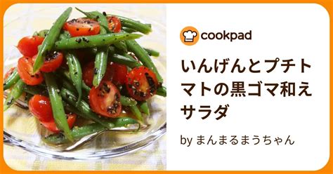 いんげんとプチトマトの黒ゴマ和えサラダ By まんまるまうちゃん 【クックパッド】 簡単おいしいみんなのレシピが396万品