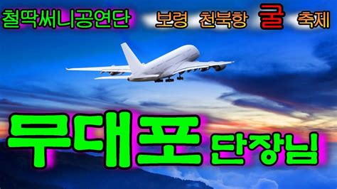 무대포 향단이 천북항 굴축제 품바공연 철딱써니공연단💕무대포품바💖보령 천북항 굴 축제 Youtube
