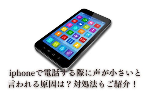 iphoneで電話する際に声が小さいと言われる原因は対処法もご紹介iPhone修理や買取ならiPhoneHub