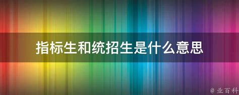 指标生和统招生是什么意思 业百科