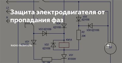 Защита электродвигателя от пропадания фаз Radio любитель Дзен