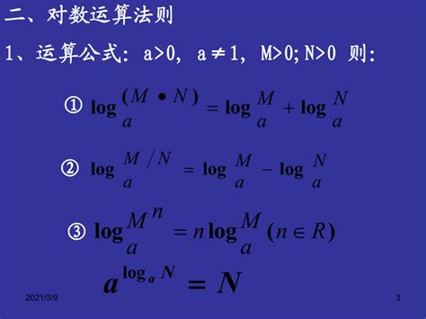 对数函数的运算法则PPT课件