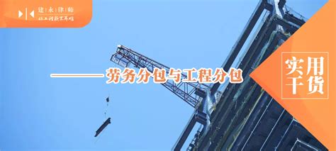 实用干货 劳务分包与工程分包工程转包的区别 知乎