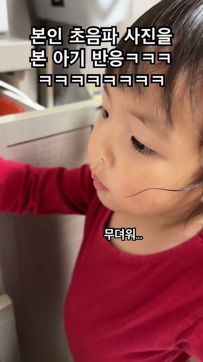 본인의 태어나기도 전인 초음파 사진을 본 아기반응 Shortvideo 육아일상 Youtube