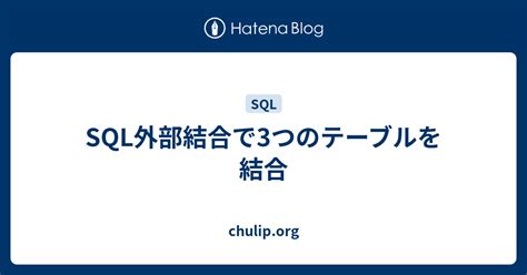 SQL外部結合で3つのテーブルを結合 chulip org