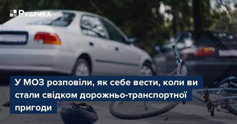 У МОЗ розповіли як себе вести коли ви стали свідком дорожньо
