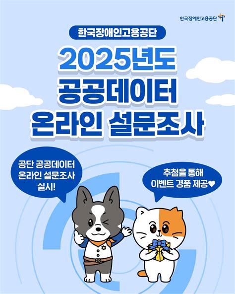 한국장애인고용공단 2025 공공데이터 온라인 설문조사 실시🗂 참여방법 공단 홈페이지 고객센터 Facebook