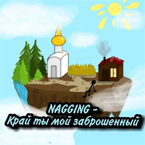 Край ты мой заброшенный Youtube Music