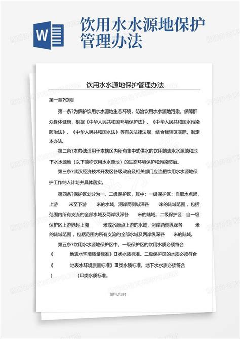 饮用水水源地保护管理办法word模板下载编号qdozypro熊猫办公