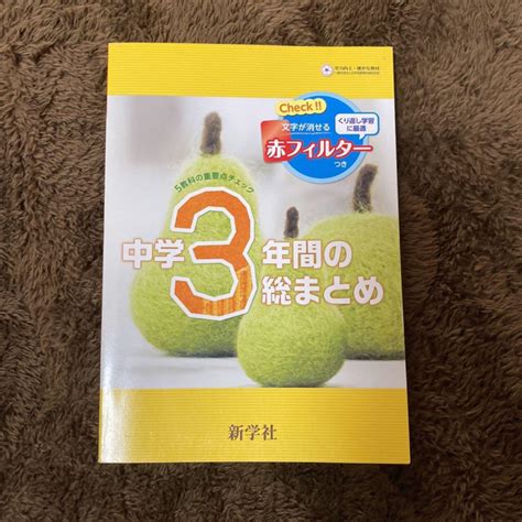 【新品未使用】中学3年間の総まとめ メルカリ