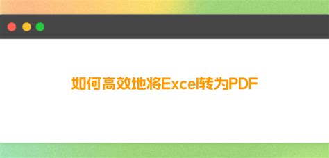 如何高效地将excel转为pdf？五个操作起来便捷且高效的方法 使用教程 Smallpdfer转换器pdf转换器中文网