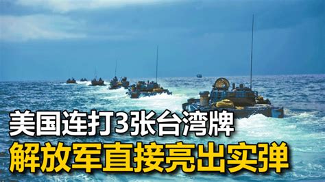 美军特种部队长驻台岛，中方警告后，解放军带着实弹奔赴东海腾讯新闻