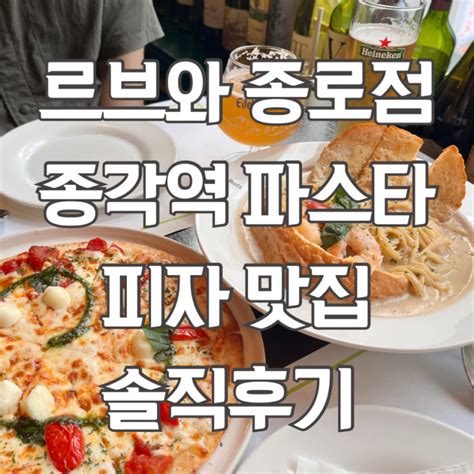 서울종로 종각맛집 르브와 종로점 빠네가 맛있는 또 가고싶은 맛집 ️feat 점심 파스타 주문 시 피자 무료