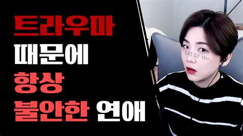 연애상담 트라우마로 인해 항상 불안한 연애 Youtube