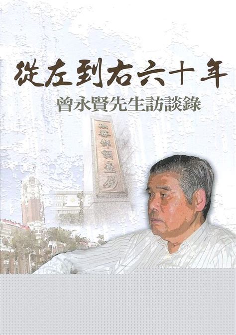 從左到右六十年 曾永賢先生訪談錄 誠品線上