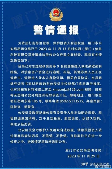 纵通科技涉嫌非吸9人被抓，厦门警方：9人被采取强制措施 知乎