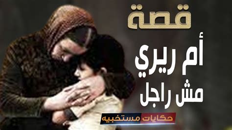 602 قصة ام الدكتور ريري اللي ابنها مش راجل حكاياتمستخبيه Youtube
