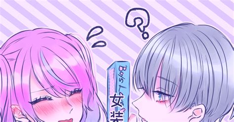 創作bl 【創作bl】女装腐男子と不思議くん1 魚のマンガ Pixiv