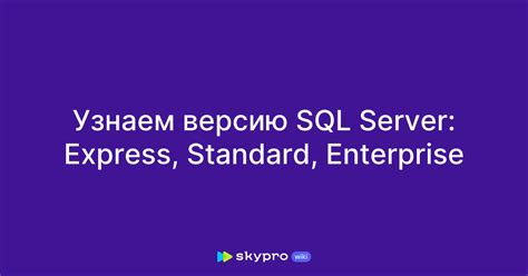 Узнаем версию Sql Server Express Standard Enterprise