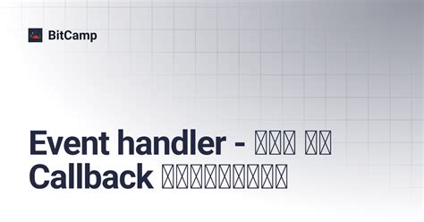 Event Handler ები და Callback ფუნქციები Bitcamp