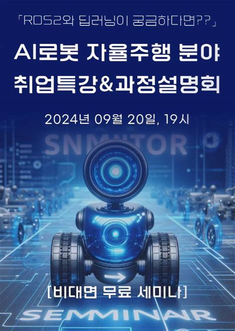 Ai 로봇 자율주행 분야 취업 특강 And 과정 설명회 공모전 대외활동 링커리어