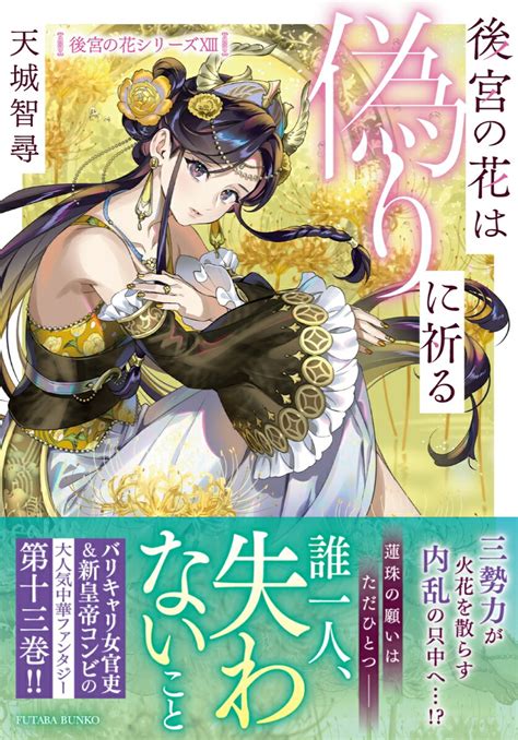 楽天ブックス 後宮の花は偽りに祈る 天城智尋 9784575528558 本