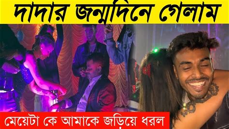 Happy Birthday Dada দাদার জন্মদিনে গেলাম । মেয়েটা কে আমাকে জড়িয়ে ধরল