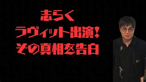 志らくラヴィット初出演！その真相を告白 芸能人youtubeまとめ