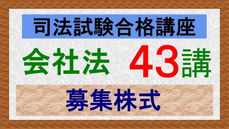 〔独学〕司法試験・予備試験合格講座 会社法（基本知識・論証パターン編）第43講：資金調達、募集株式、授権資本制度 Youtube