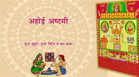 अहोई अष्टमी व्रत कथा व पूजा विधि Ahoi Ashtami Vrat Katha