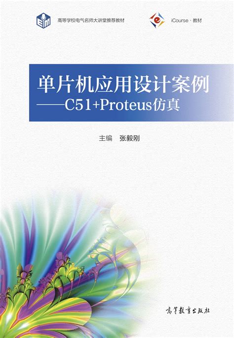 abook 新形态教材网 单片机应用设计案例——c51 proteus仿真