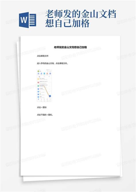 老师发的金山文档想自己加格word模板下载 编号qmmeaarm 熊猫办公