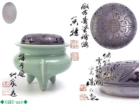 【目立った傷や汚れなし】 Sabi 四世 三浦 竹泉 造 倣古青瓷 袴腰 香炉 三世 秦 蔵六 造 純銀 火舎 雲鶴之図 在銘 共箱 二重箱