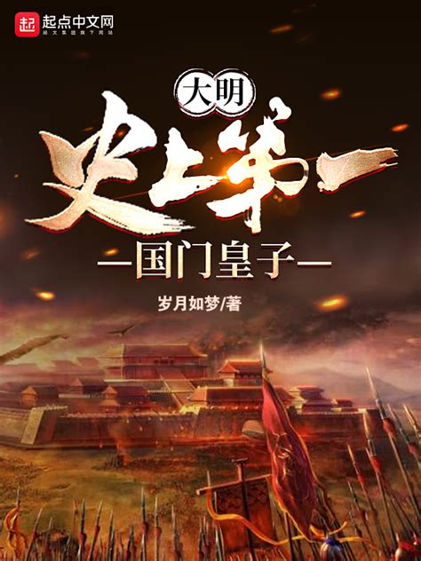《大明：史上第一国门皇子》小说在线阅读 首发起点中文网