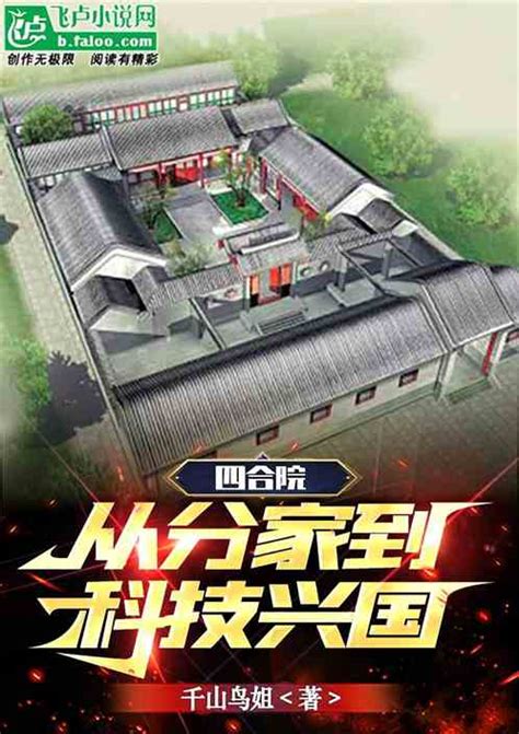 四合院：从分家到科技兴国千山鸟姐小说全本小说下载飞卢小说网