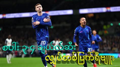 စပါး ၃−၄ ချယ်လ်ဆီး လျှပ်တစ်ပြက်ရီဗျူး Youtube