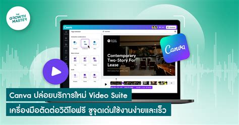 Canva เปิดตัว Canva Video Suite เครื่องมือตัดต่อวิดีโอฟรี ชูจุดเด่นใช้งานง่ายและรวดเร็ว The