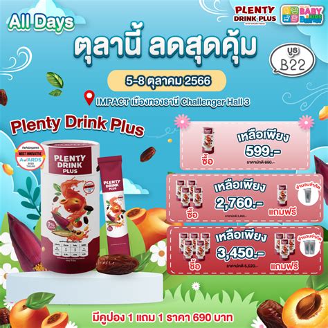 Plenty Drink Plus สารสกัดจากแอปริคอต หัวปลี และอินทผลัม บำรุงน้ำนมแม่ ตุลานี้ ลดสุดคุ้ม งาน
