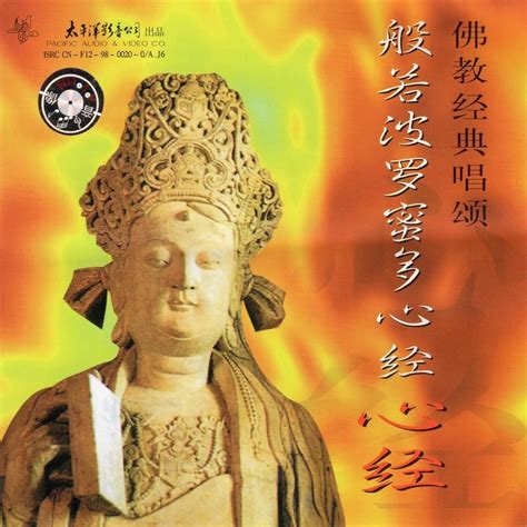 般若波罗蜜多 心经佛教音乐高音质在线试听般若波罗蜜多 心经歌词歌曲下载酷狗音乐
