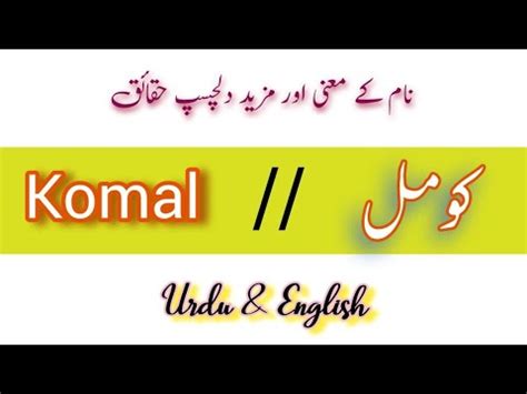 Komal Name Meaning In Urdu And English Komal Naam Ka Matlab Dream