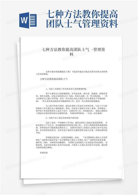 七种方法教你提高团队士气管理资料Word模板下载 编号qwgzrrmp 熊猫办公