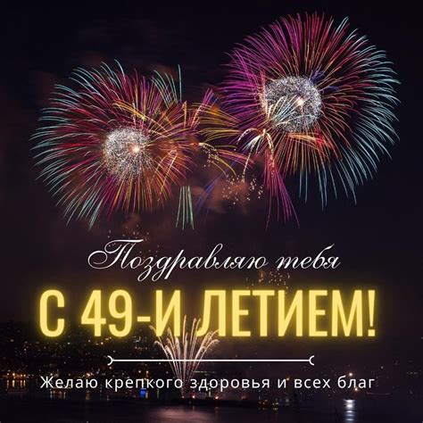 Открытки и прикольные картинки с днем рождения на 49 лет с пожеланиями мужчине и женщине