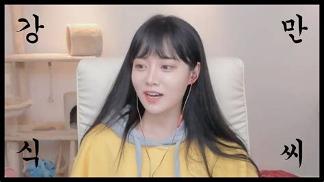 강만식씨와 데이트 이 사람 선넘네 Youtube