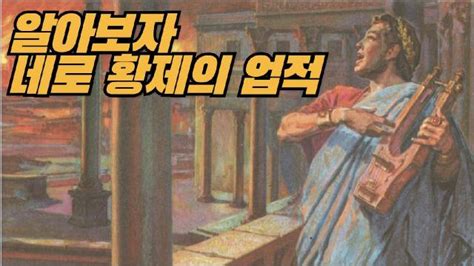 [무료]1966 네로 황제의 황당한 기행 그리고 업적 공태희 팟빵