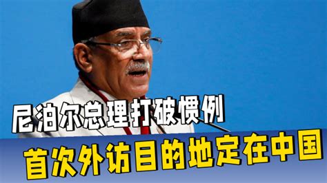 尼泊尔总理打破惯例，外访首站没有选在印度，而是定在了中国腾讯新闻