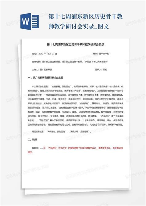 第十七周浦东新区历史骨干教师教学研讨会实录图文word模板下载编号lzxezjxm熊猫办公