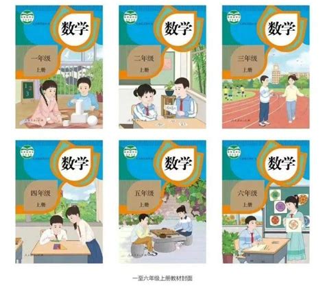8月31日中小学生发新书！插图变了！杭州有老师先睹为快：比以前顺眼多了教材课本数学