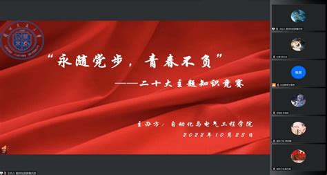 永随党步 青春不负 自动化与电气工程学院开展二十大主题知识竞赛活动 兰州交通大学自动化与电气工程学院