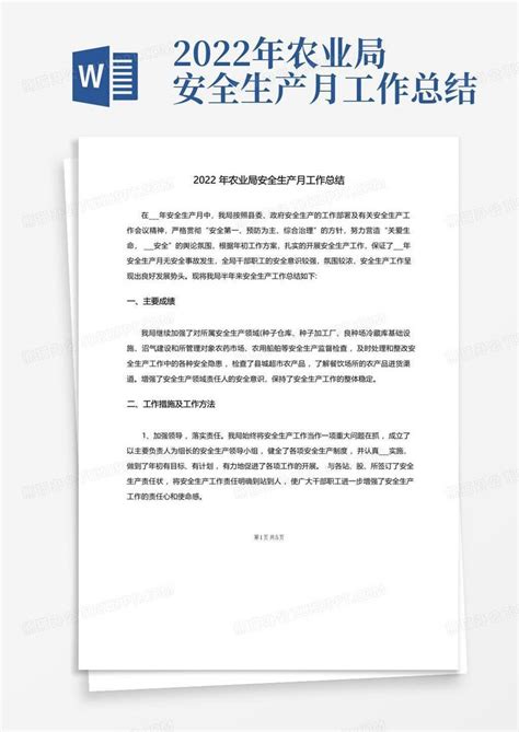 2022年农业局安全生产月工作总结word模板下载编号lomkgkxv熊猫办公