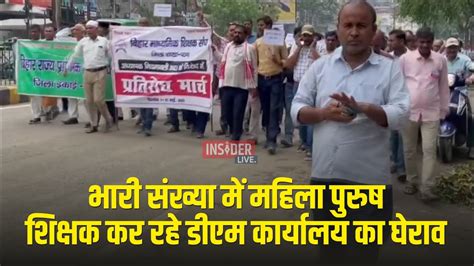 नई शिक्षक नियमावली के विरोध में मजदूर दिवस के मौके पर बिहार माध्यमिक